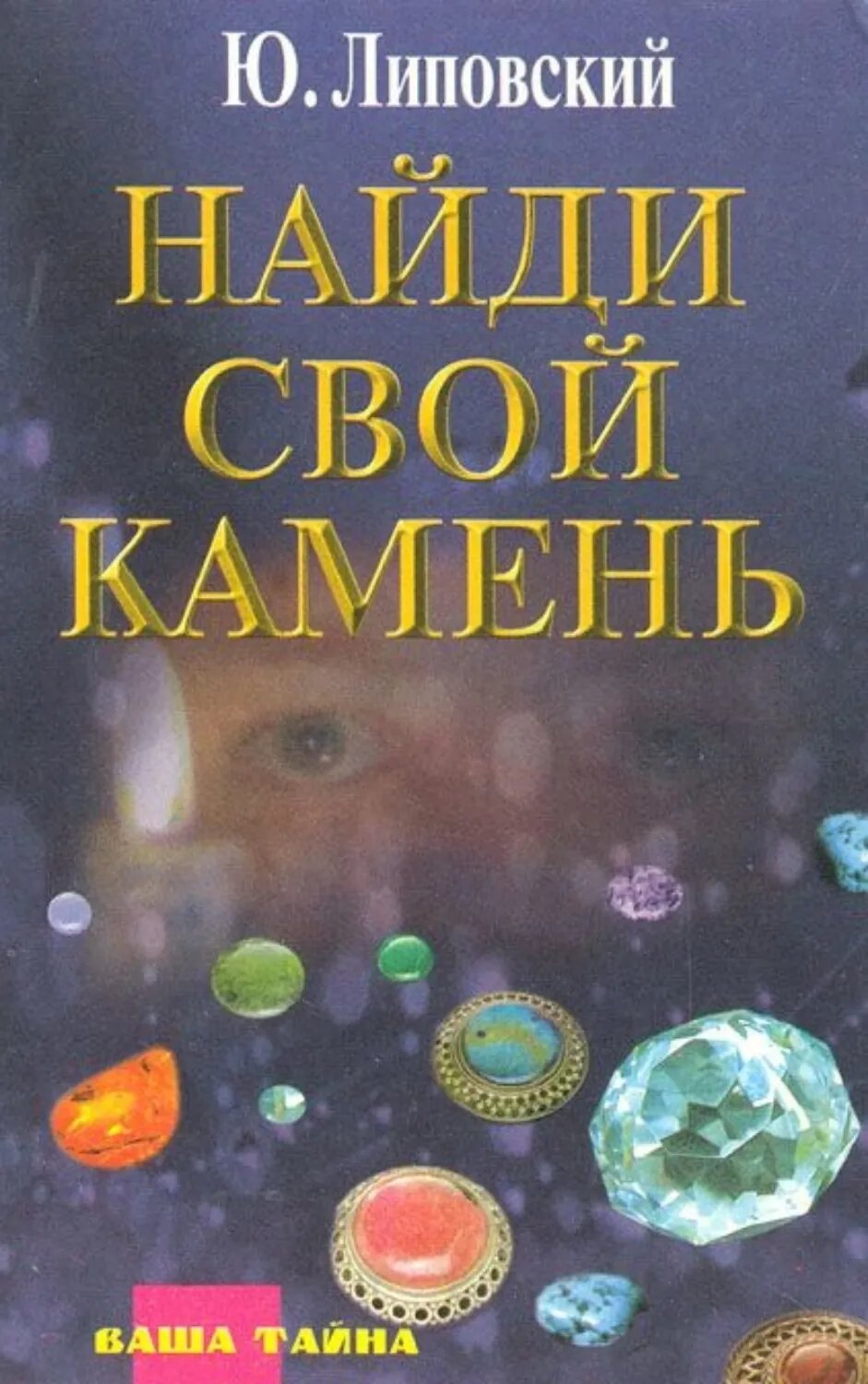 Найди свой камень [Цифровая книга]