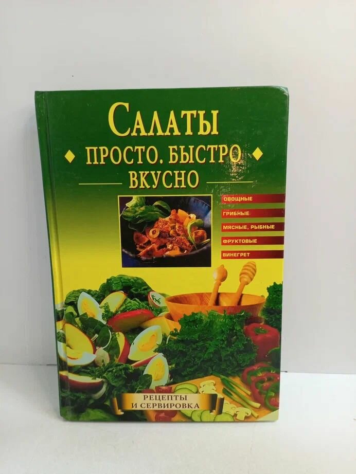 Салаты. Просто. Быстро. Вкусно