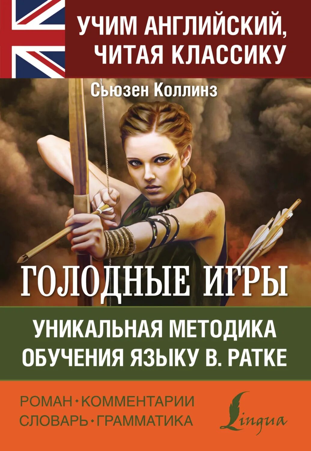 Голодные игры / The Hunger Games. Уникальная методика обучения языку В. Ратке [Цифровая книга]