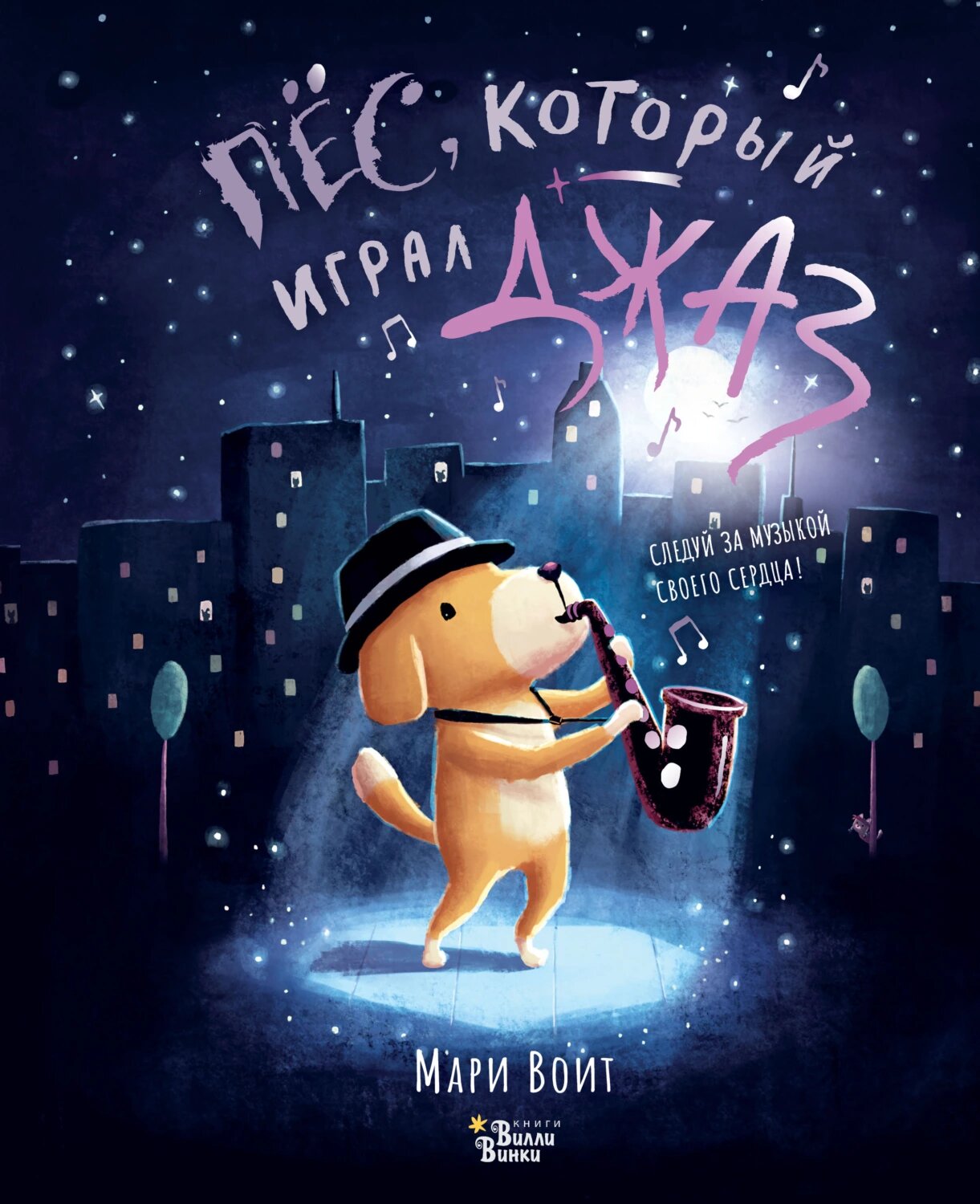Пёс, который играл джаз [Цифровая книга]