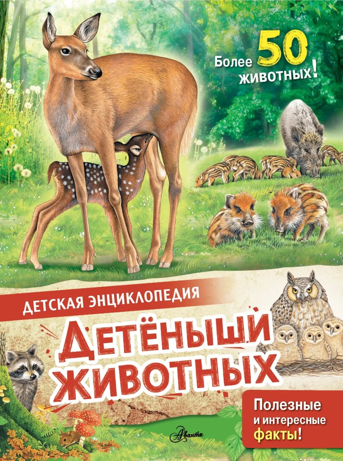 Детеныши животных [Цифровая книга]