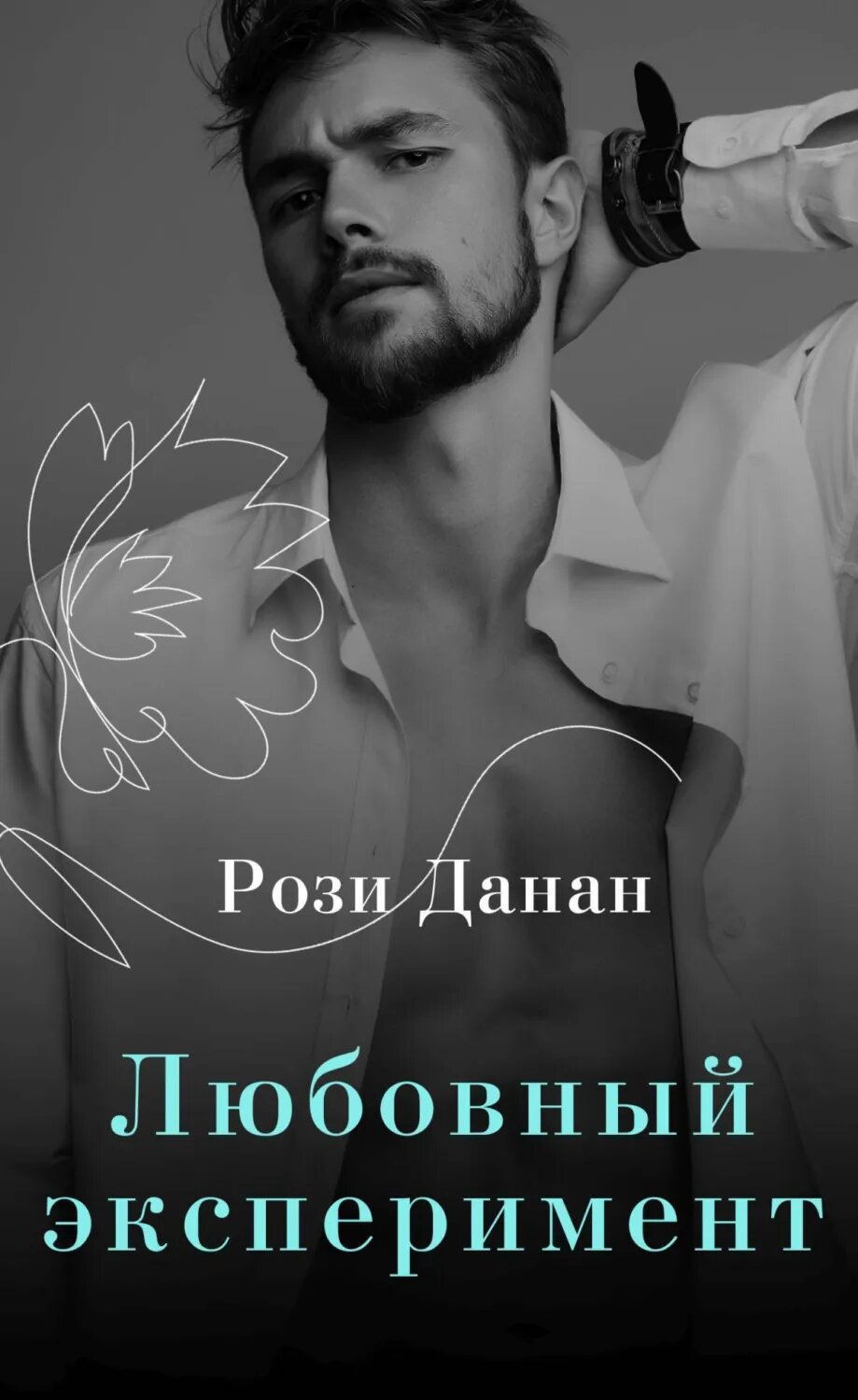 Любовный эксперимент [Цифровая книга]
