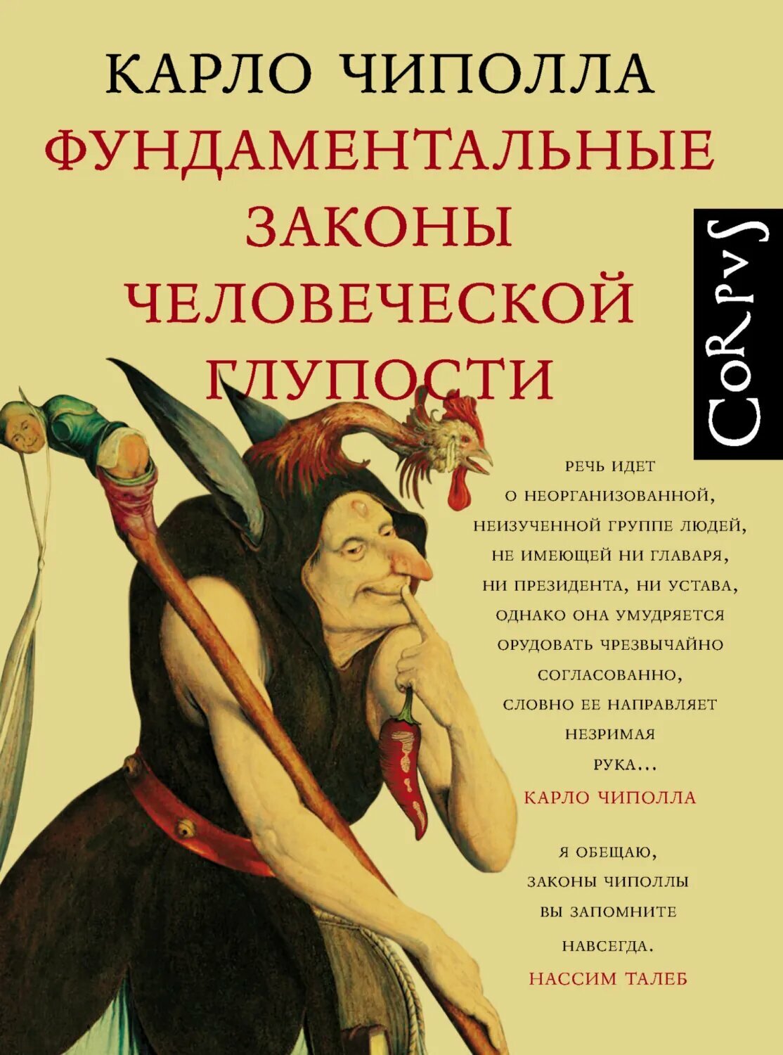 Фундаментальные законы человеческой глупости [Цифровая книга]