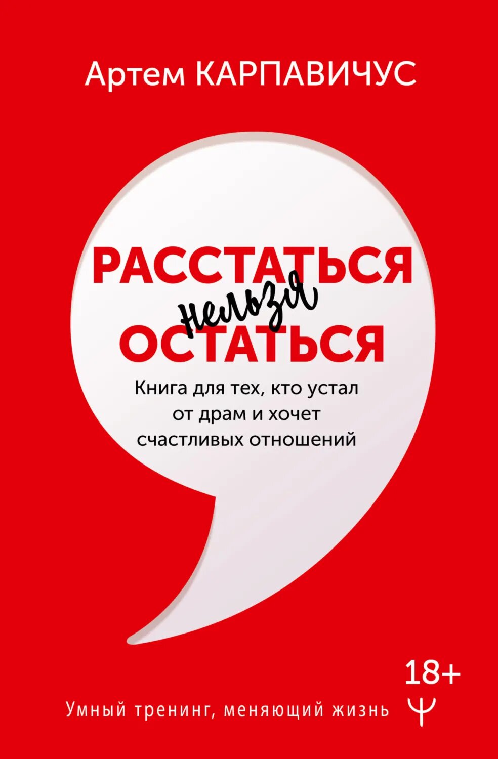 Расстаться нельзя остаться. Книга для тех, кто устал от драм и хочет счастливых отношений [Цифровая книга]