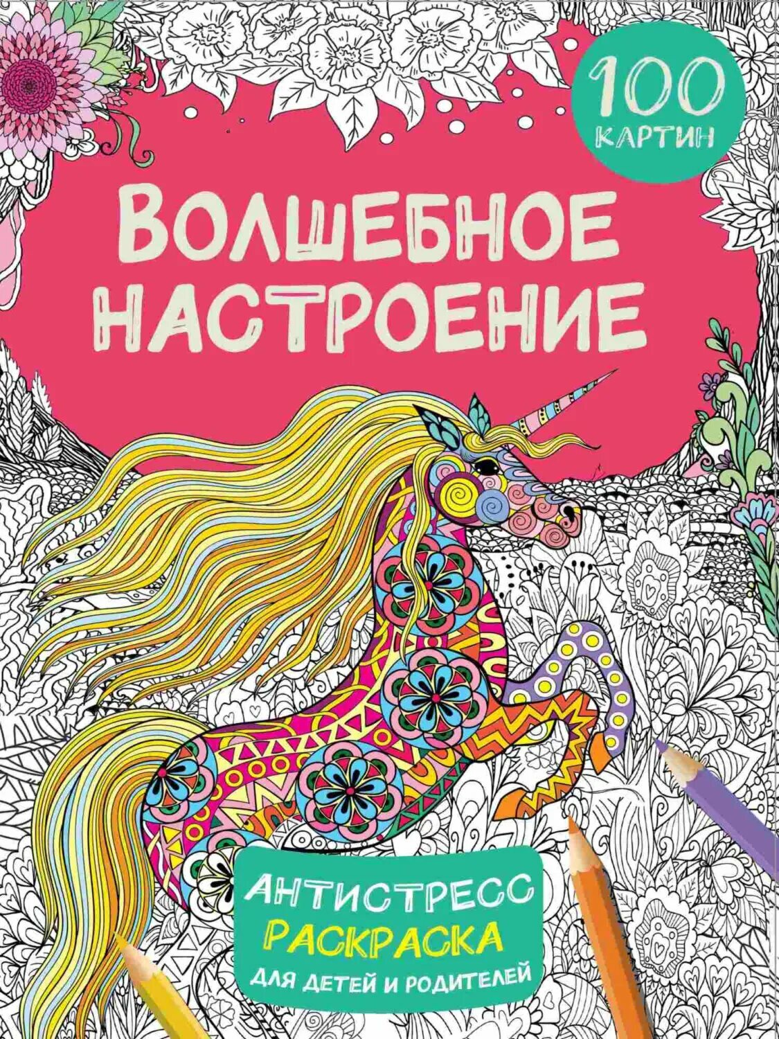 Волшебное настроение. 100 картинок [Цифровая книга]
