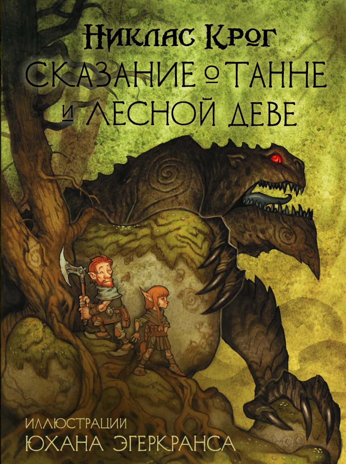 Сказание о Танне и лесной деве [Цифровая книга]