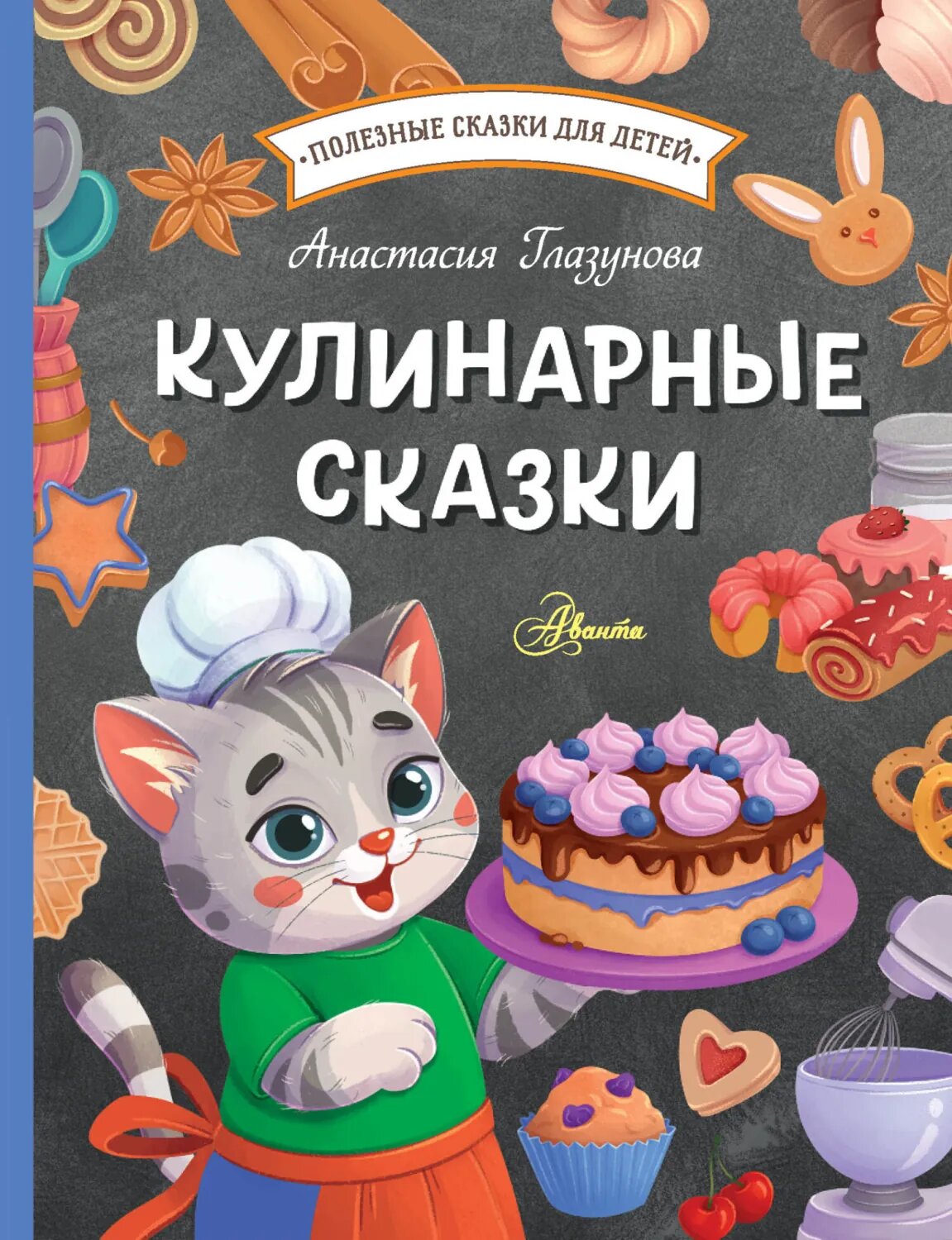 Кулинарные сказки [Цифровая книга]