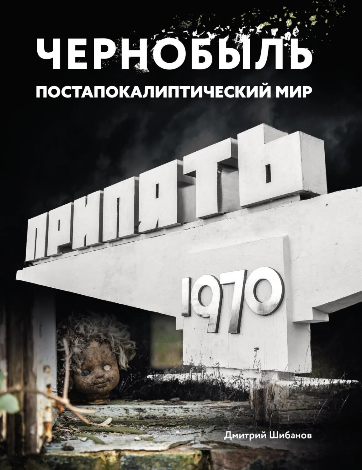 Чернобыль. Постапокалиптический мир [Цифровая книга]