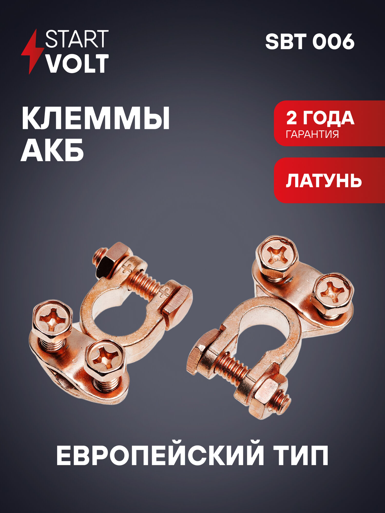 Клеммы АКБ в комплекте латунь, прижимная планка до 50 мм Asia type 3 SBT 006 StartVolt