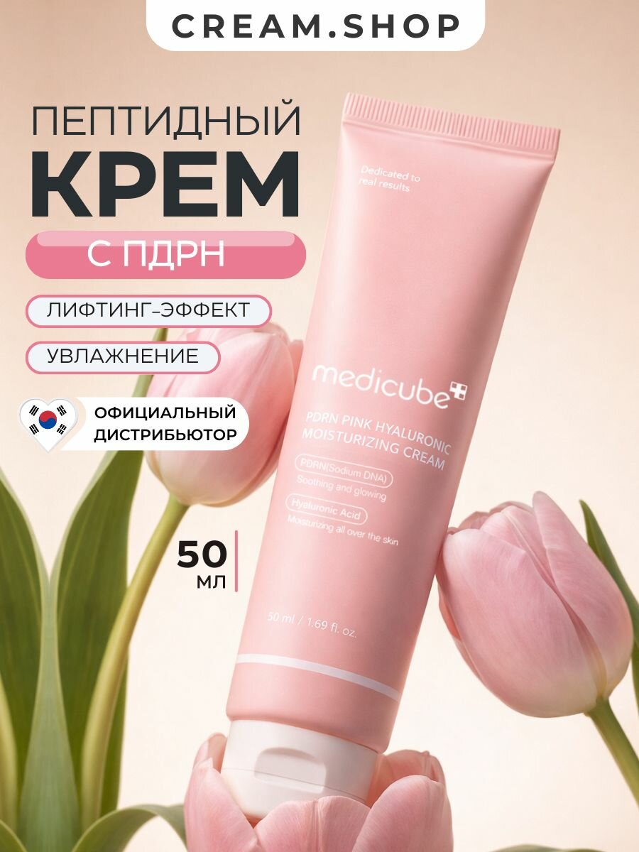 Пептидный крем с пдрн и гиалуроновой кислотой Medicube PDRN Pink Hyaluronic Moisturizing Cream 50 мл