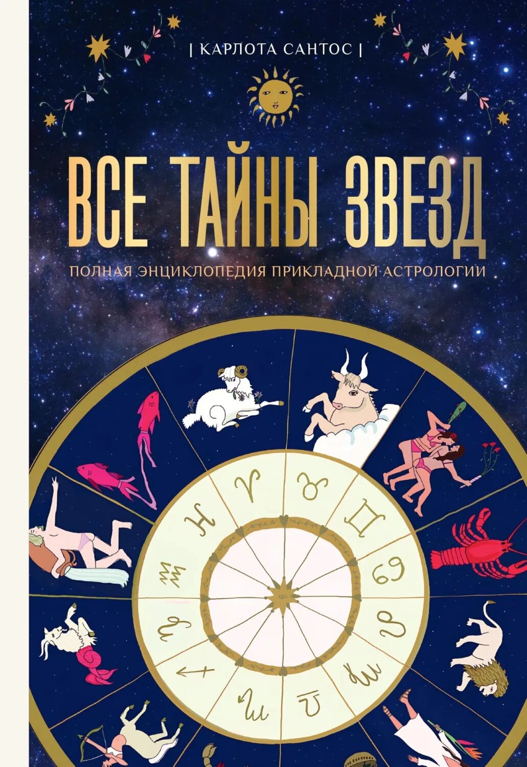 Все тайны звезд. Полная энциклопедия прикладной астрологии [Цифровая книга]