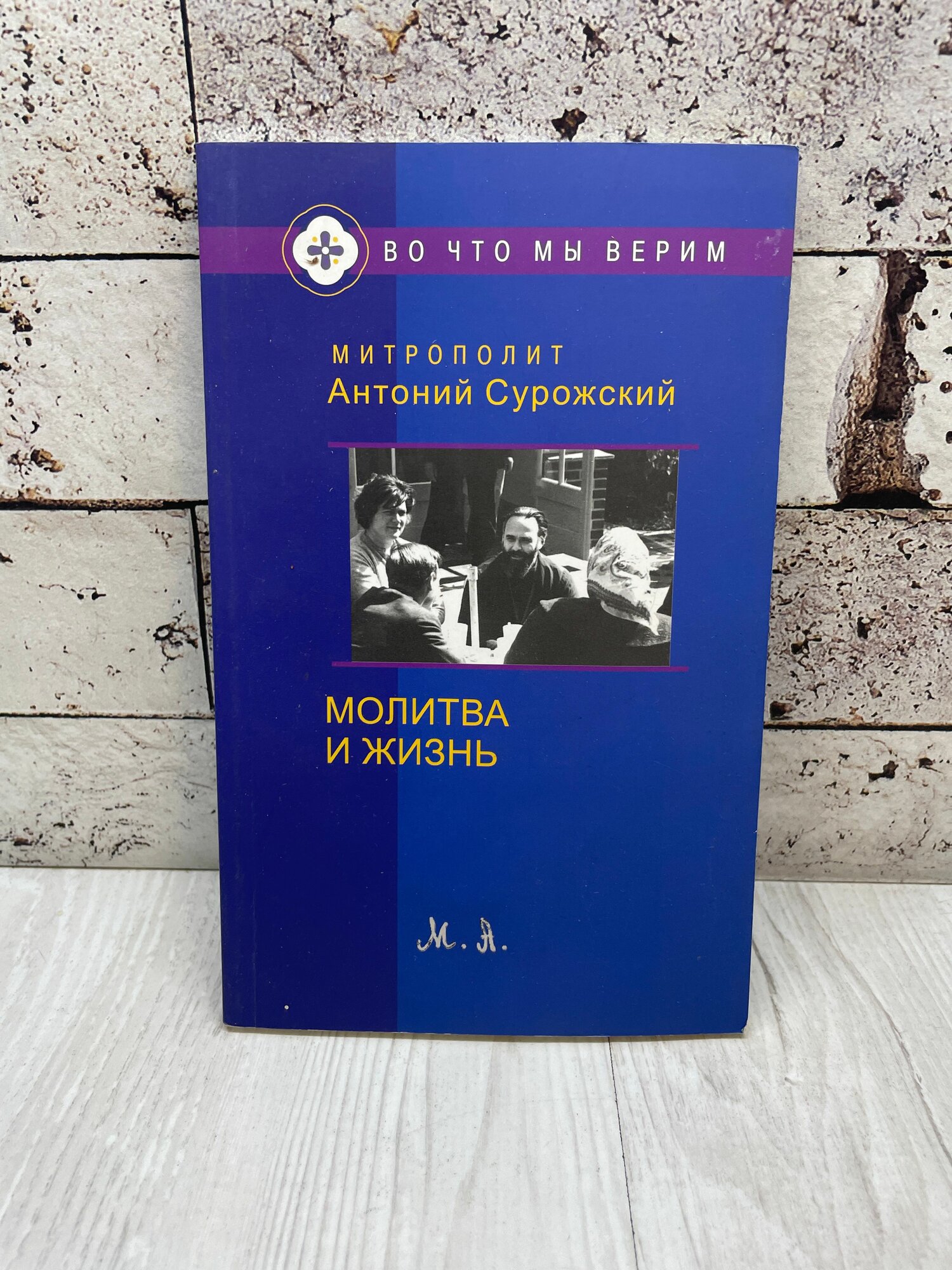 Митрополит Сурожский. Молитва и Жизнь. Фонд "Духовное наследие митрополита Антония Сурожского" 2011