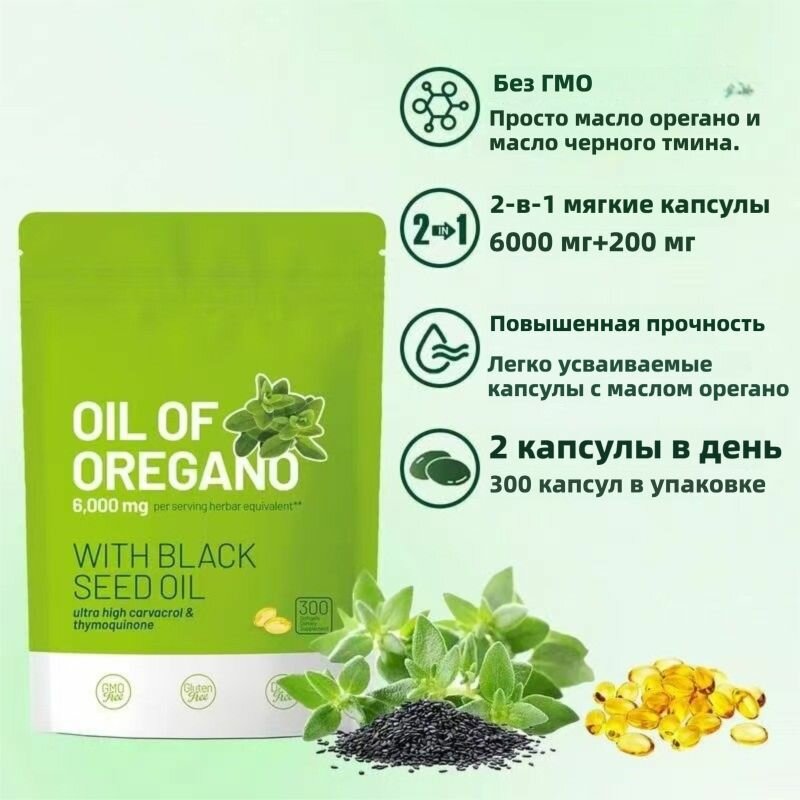 Масло орегано с черным тмином 2-в-1 Органические капсулы 6000 мг на порцию 300 софтгелей 4X сила карвакрола и тимохинона Без ГМО, без глютена Поддержка иммунитета