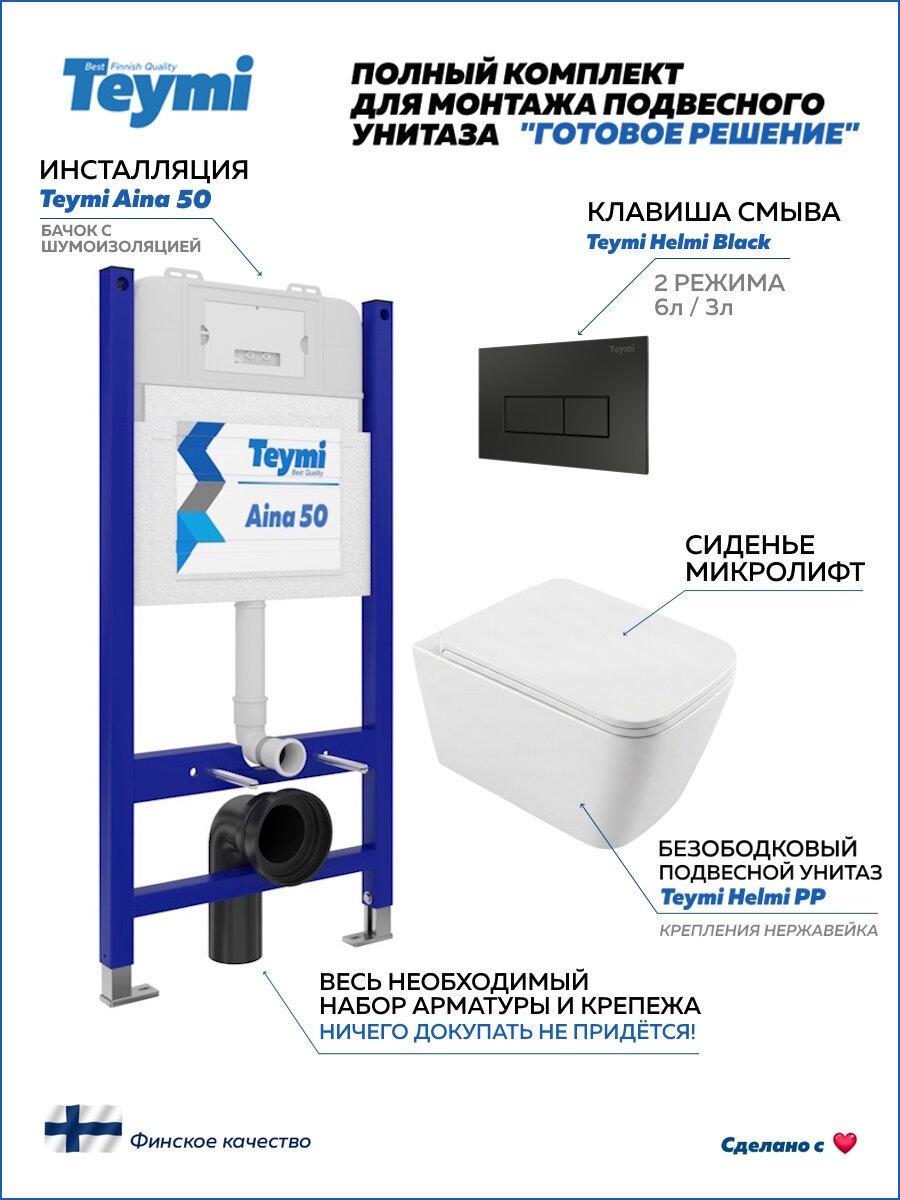 Инсталляция с унитазом комплект 5 в 1 Teymi унитаз подвесной безободковый Helmi PP кнопка черная F17269