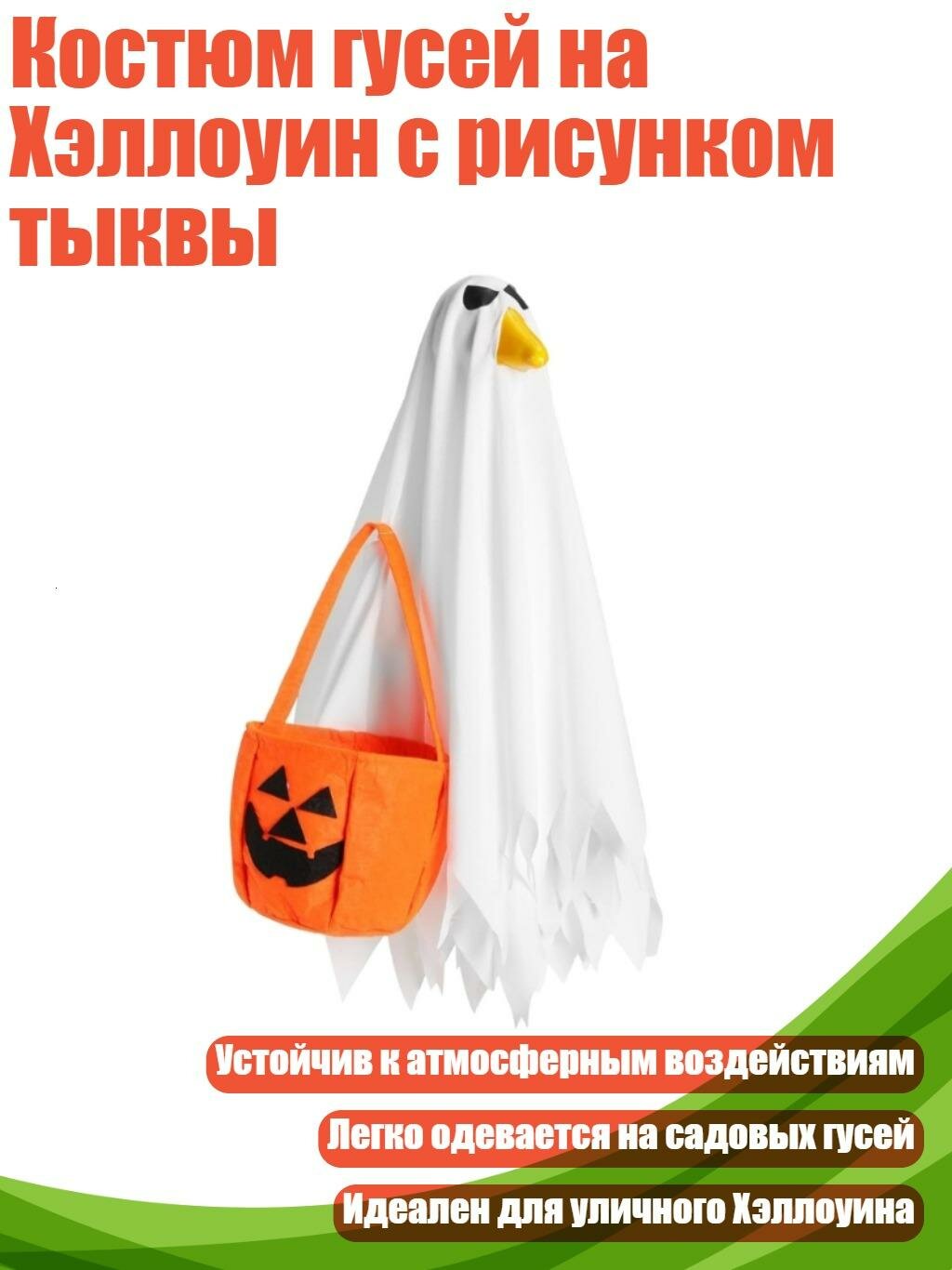 Костюм гусей на Хэллоуин с рисунком тыквы, Призрачный стиль