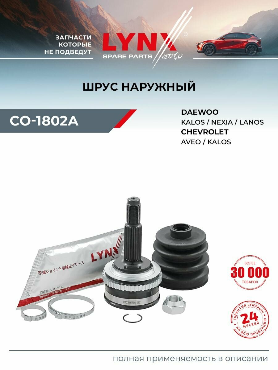 ШРУС наружный (Z 22x22, ABS 47) LYNXauto CO-1802A для CHEVROLET Lacetti 1.4 05>, DAEWOO Kalos 1.5 97>