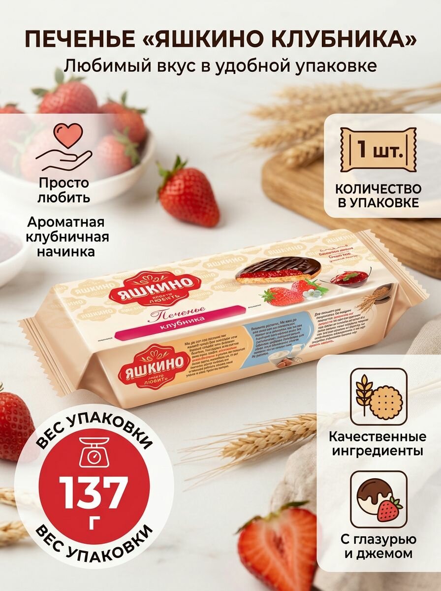 Печенье Яшкино сдобное клубника 137г