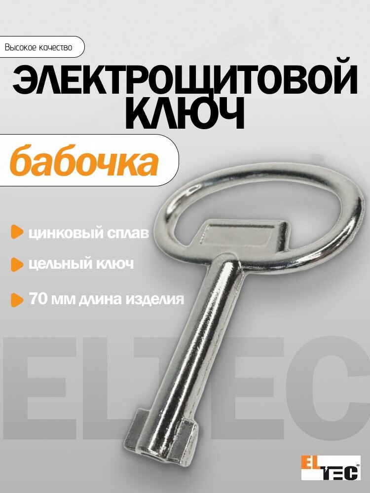 Ключ-бабочка (для электрощитов)