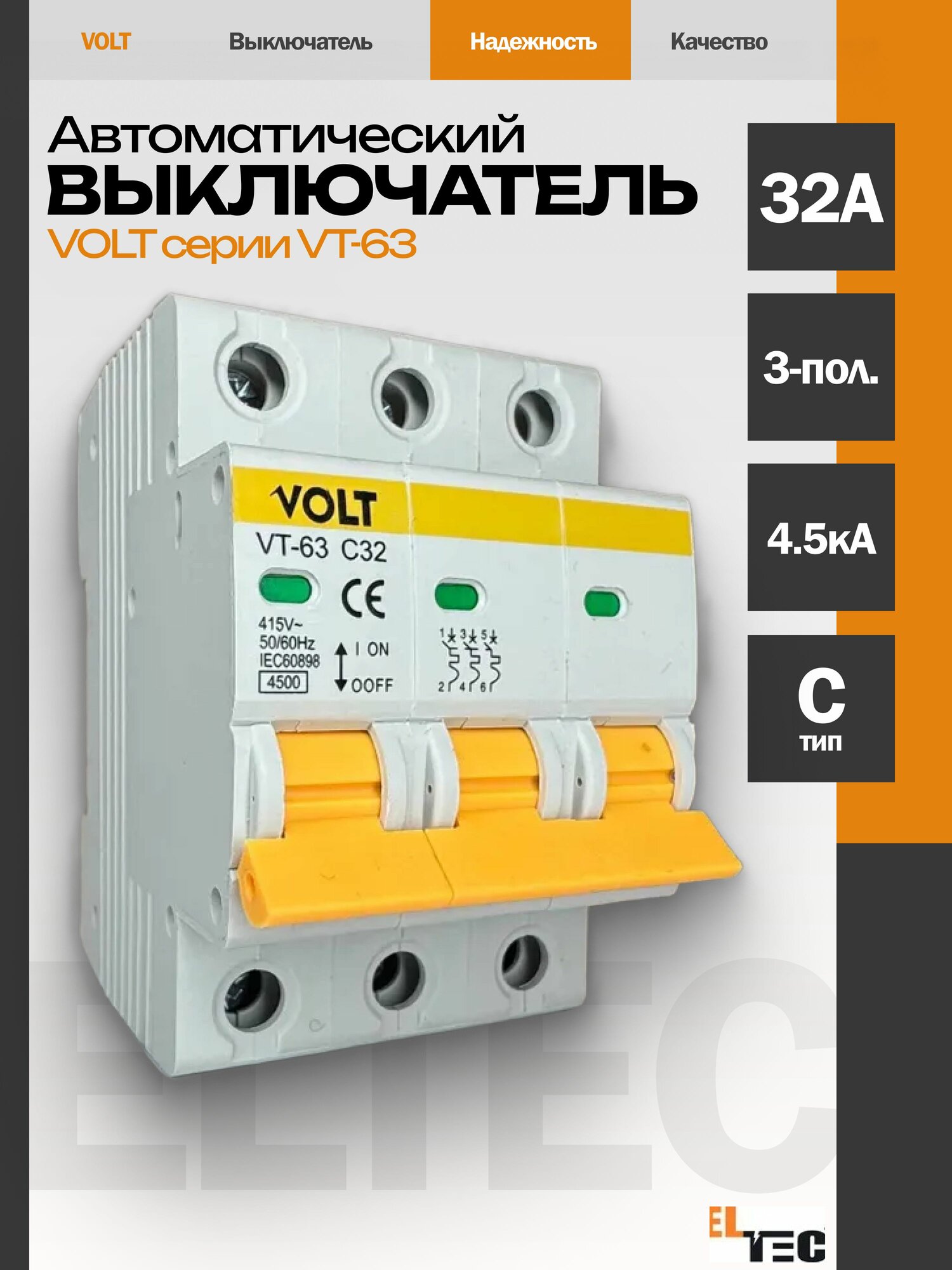 Автоматический выключатель 3-пол. 32А тип С 4,5кА VOLT серии VT-63