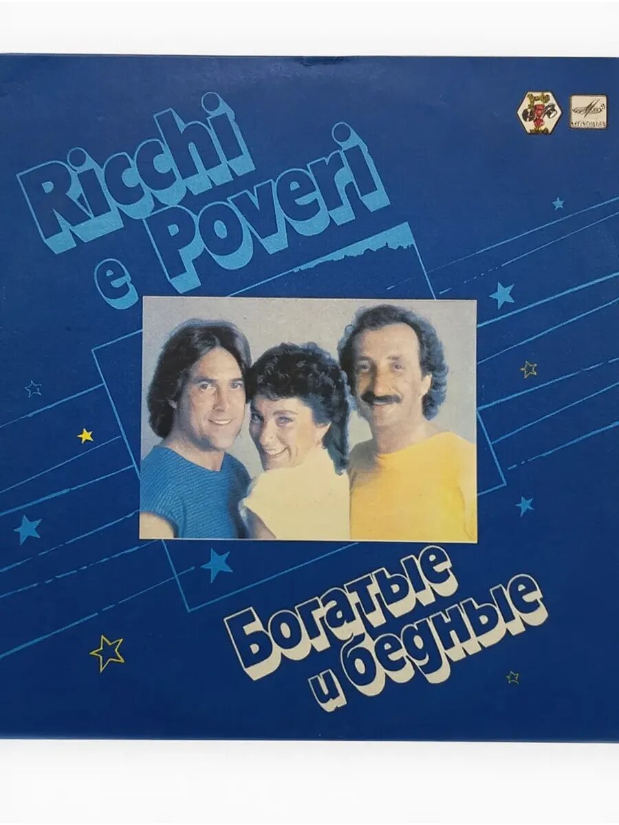 Ricchi E Poveri – Богатые И Бедные. Виниловая пластинка. Б