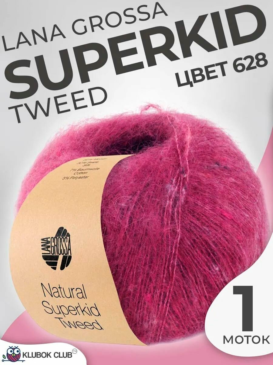 Пряжа для вязания Lana Grossa Natural Superkid Tweed пушистая, цвет 628, 1 моток