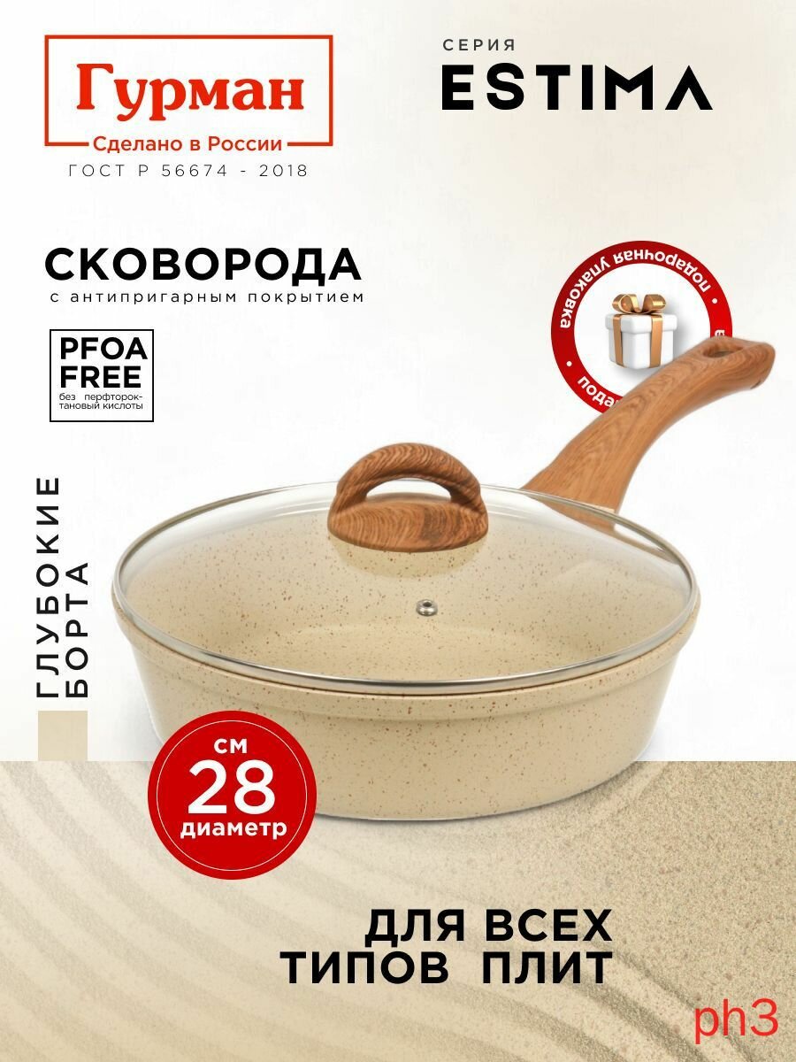 Гурман Сковорода универсальная с крышкой 28 см, с антипригарным покрытием, индукция, Estima(Новые)