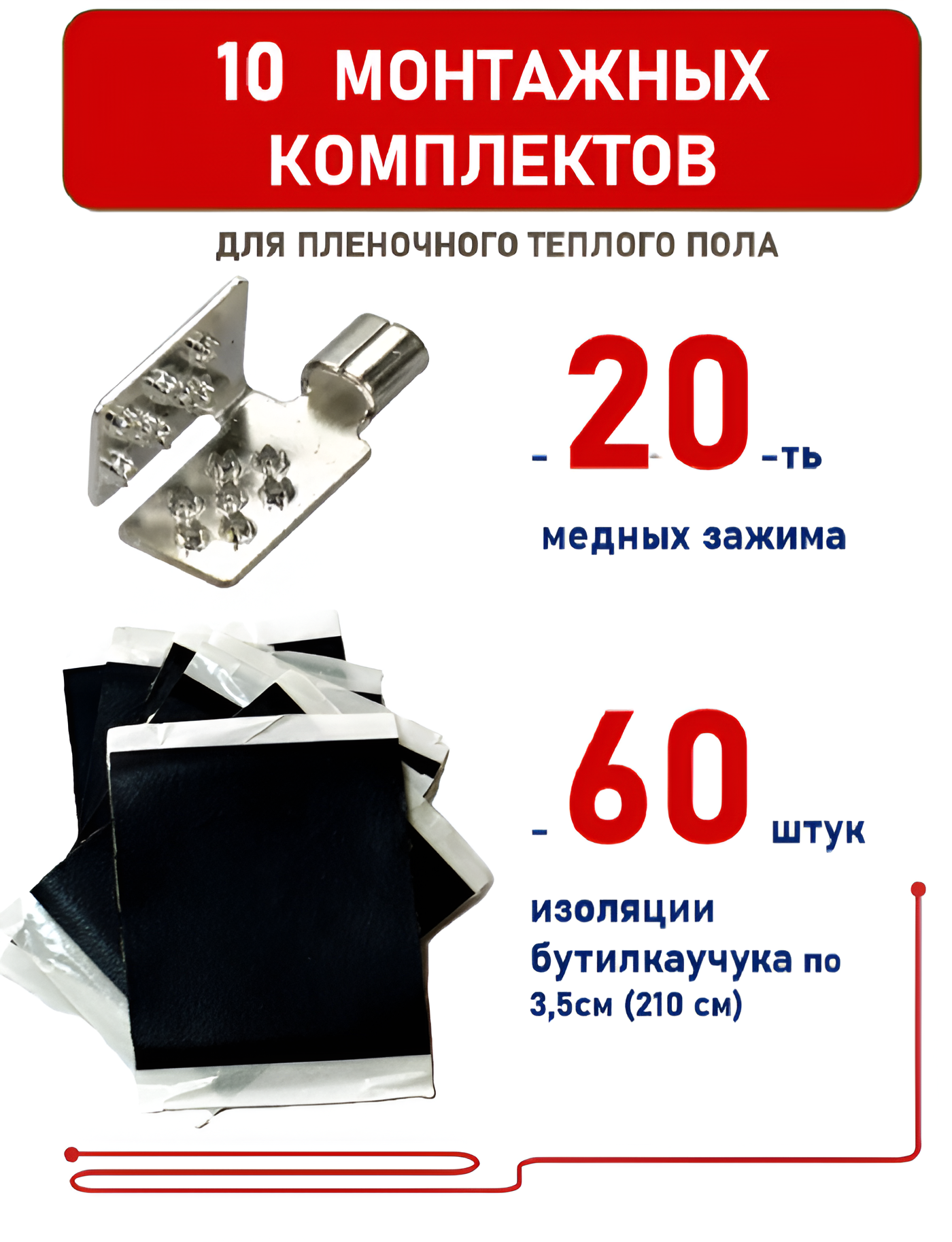 10-ть монтажных комплектов для пленочного теплого пола, набор для пленочного пола (10 комплектов)