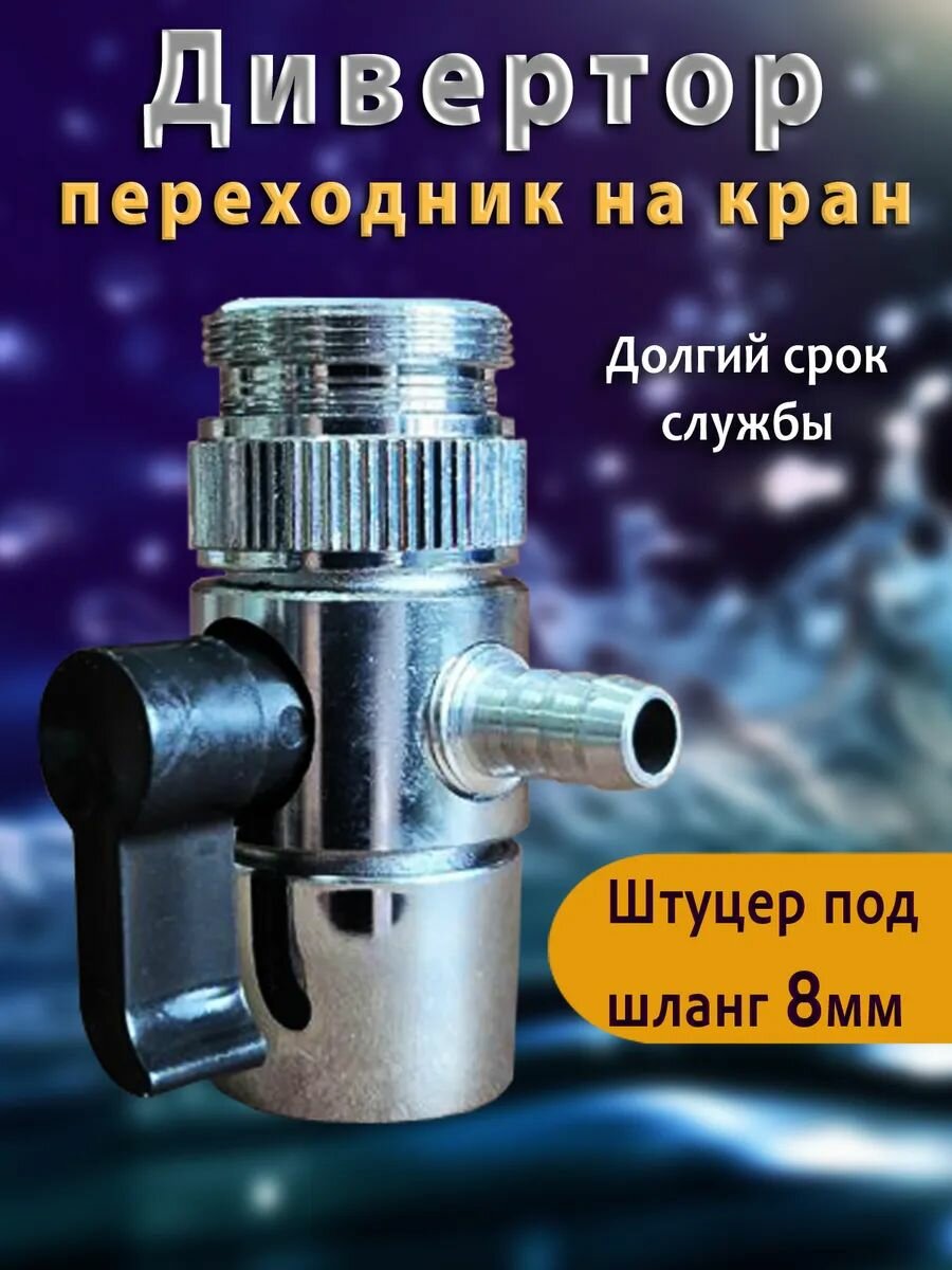 Дивертор для самогонного аппарата 8мм