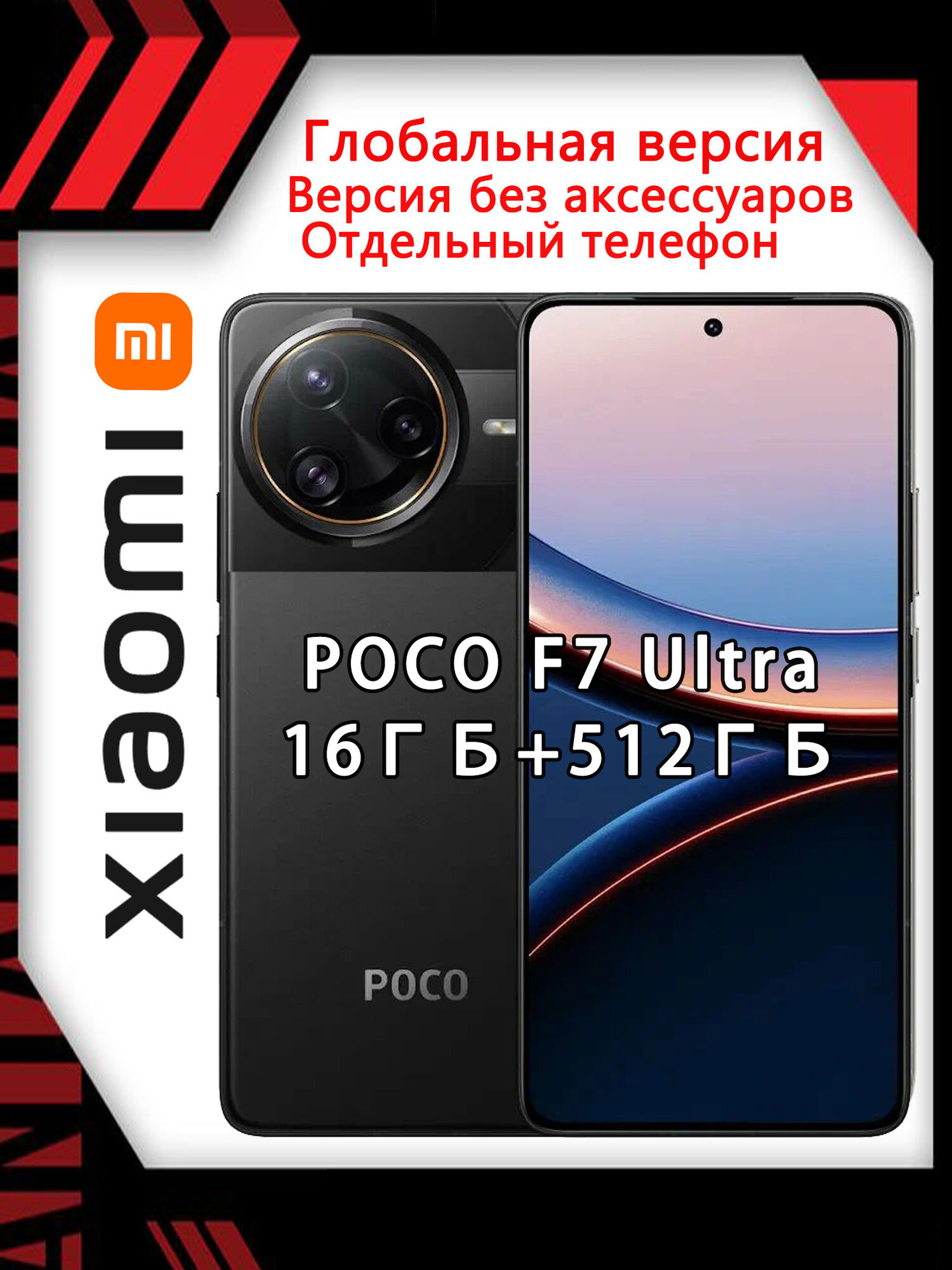 Смартфон Xiaomi POCO F7 Ultra (SINGLE PHONE), Глобальная версия Dual nano SIM 16/512 ГБ, черный