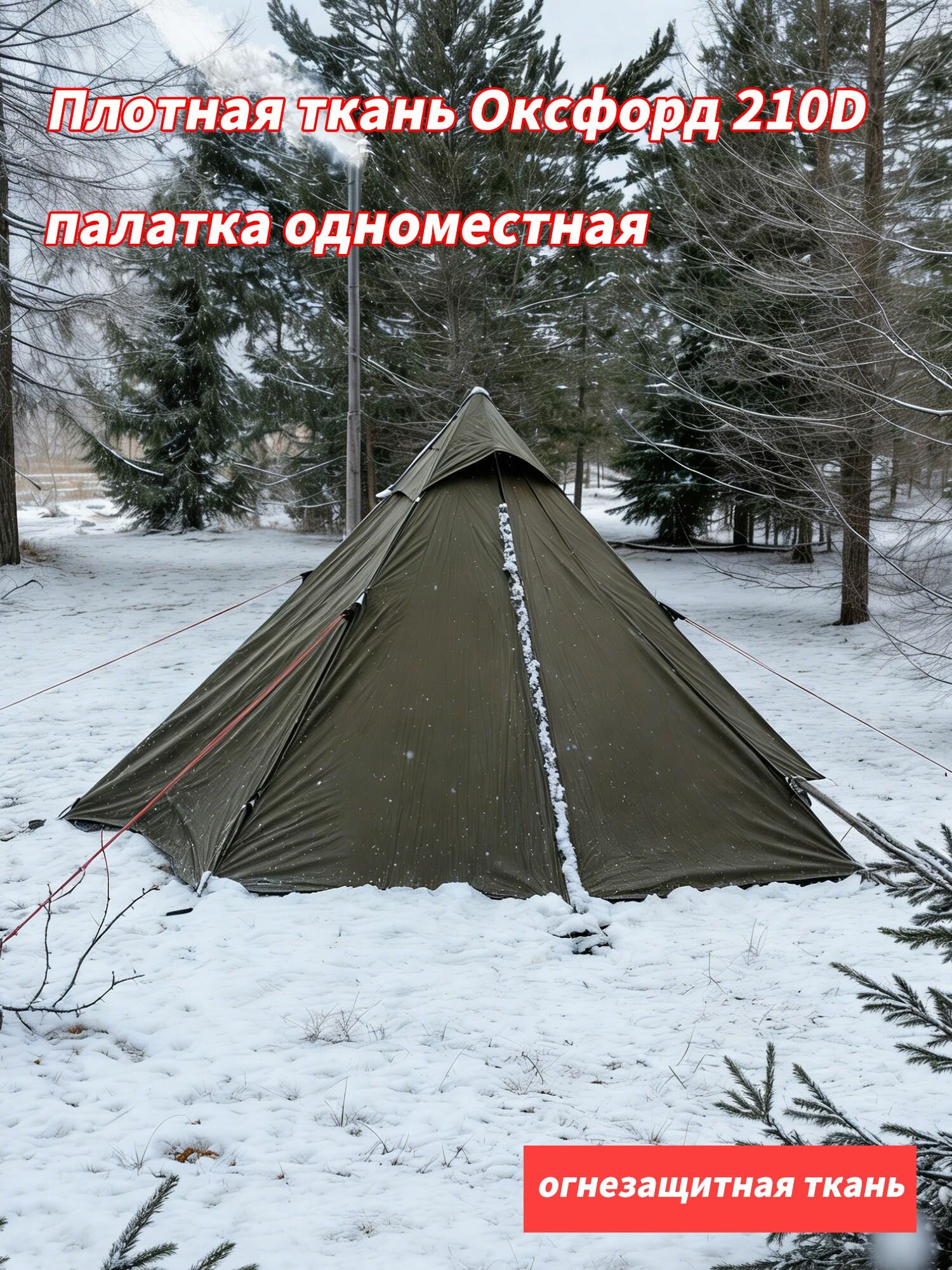 Зимняя туристическая палатка пирамида, палатка типи с печкой, 1 местная, , для активного отдыха