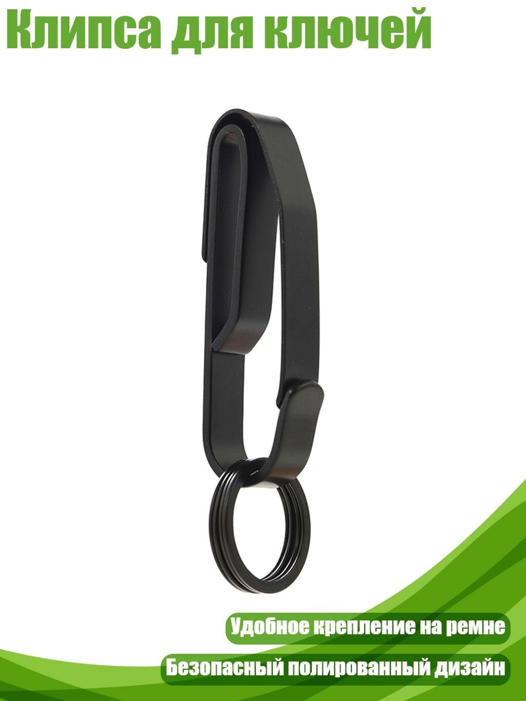 Клипса для ключей, Стиль А