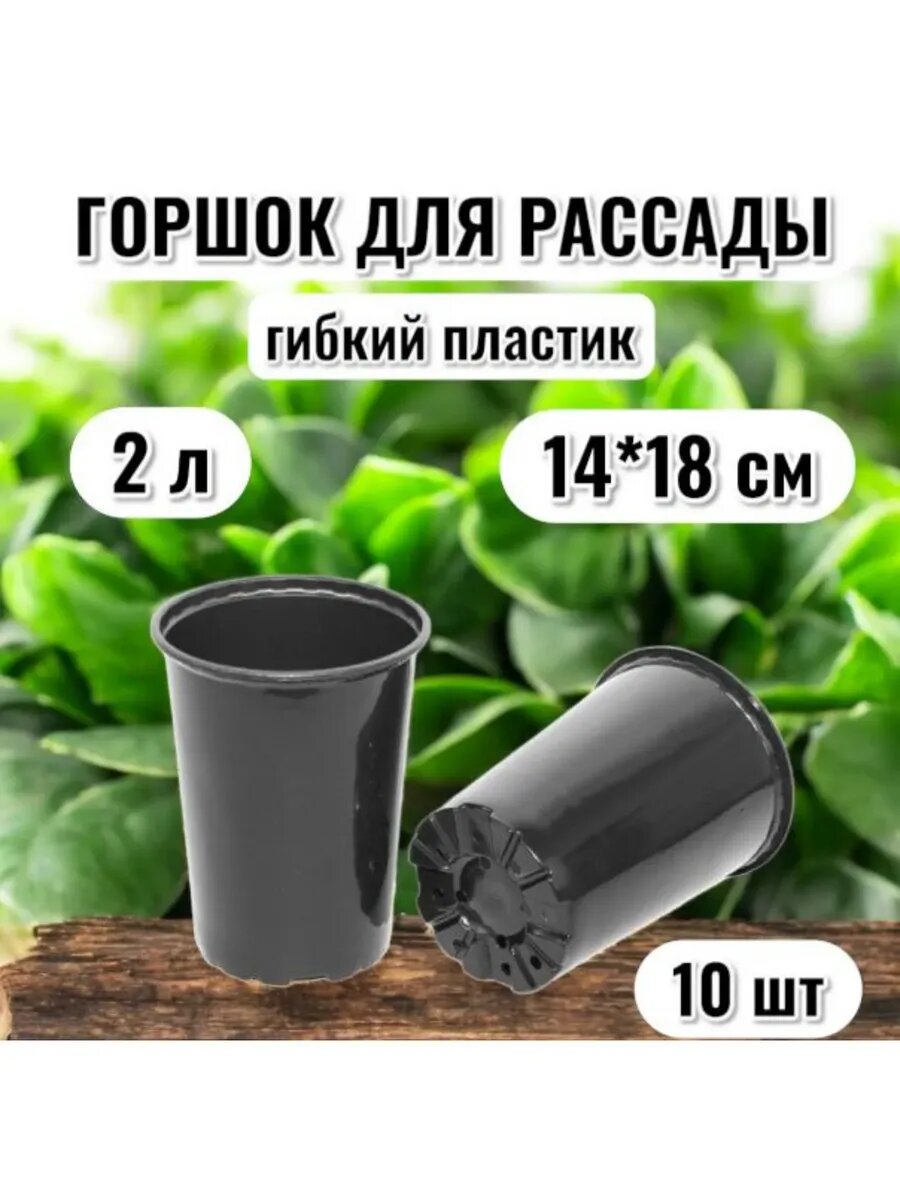 Горшок для рассады диаметр 14 см, высота 18см- 2л 10 шт.