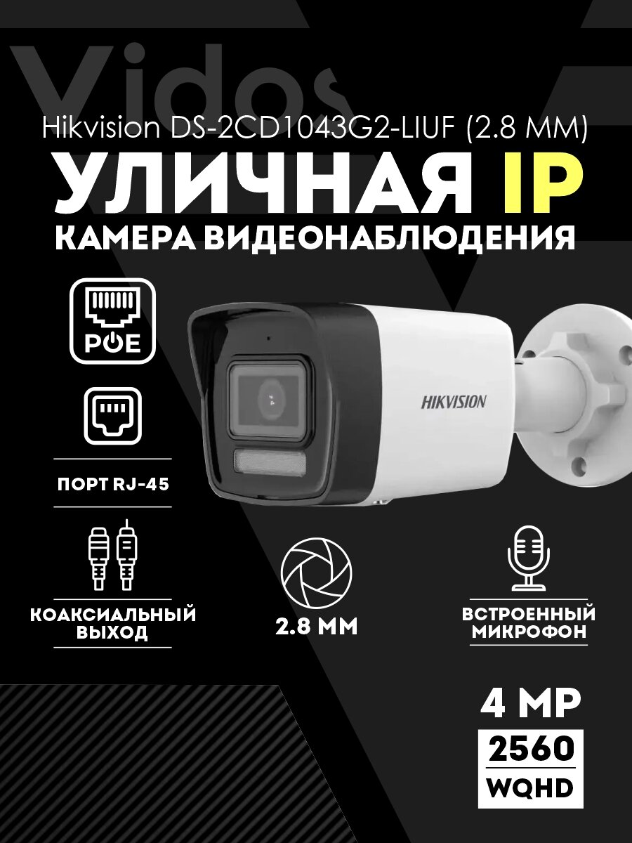Камера HikVision DS-2CD1043G2-LIUF, 4 МП, PoE, ИК-подсветка до 30 м