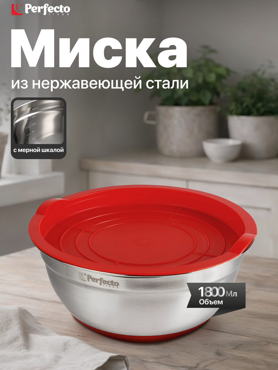 Миска для кухни из нержавеющей стали, диаметр 20 см, с крышкой и мерной шкалой, серия CHEF, PERFECTO LINEA