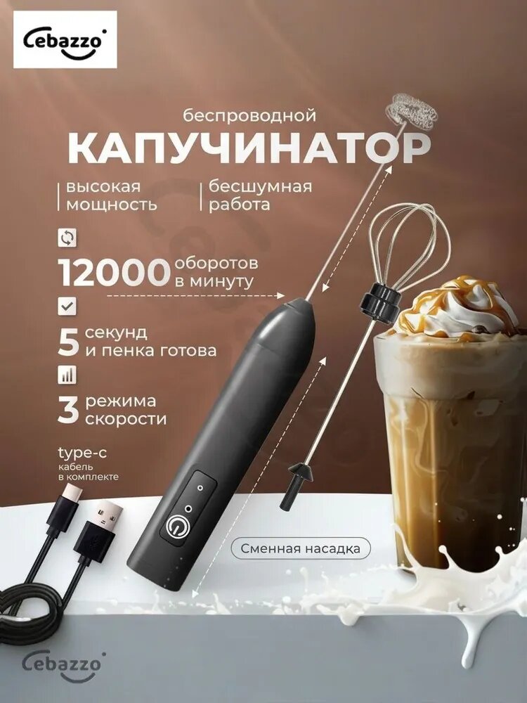 Cebazzo Электрический венчик с USB-зарядкой, Капучинатор, Вспениватель для молока,3 Режима, Type-C, Беспроводный, Мощный 12000об/мин, Бесшумная работа