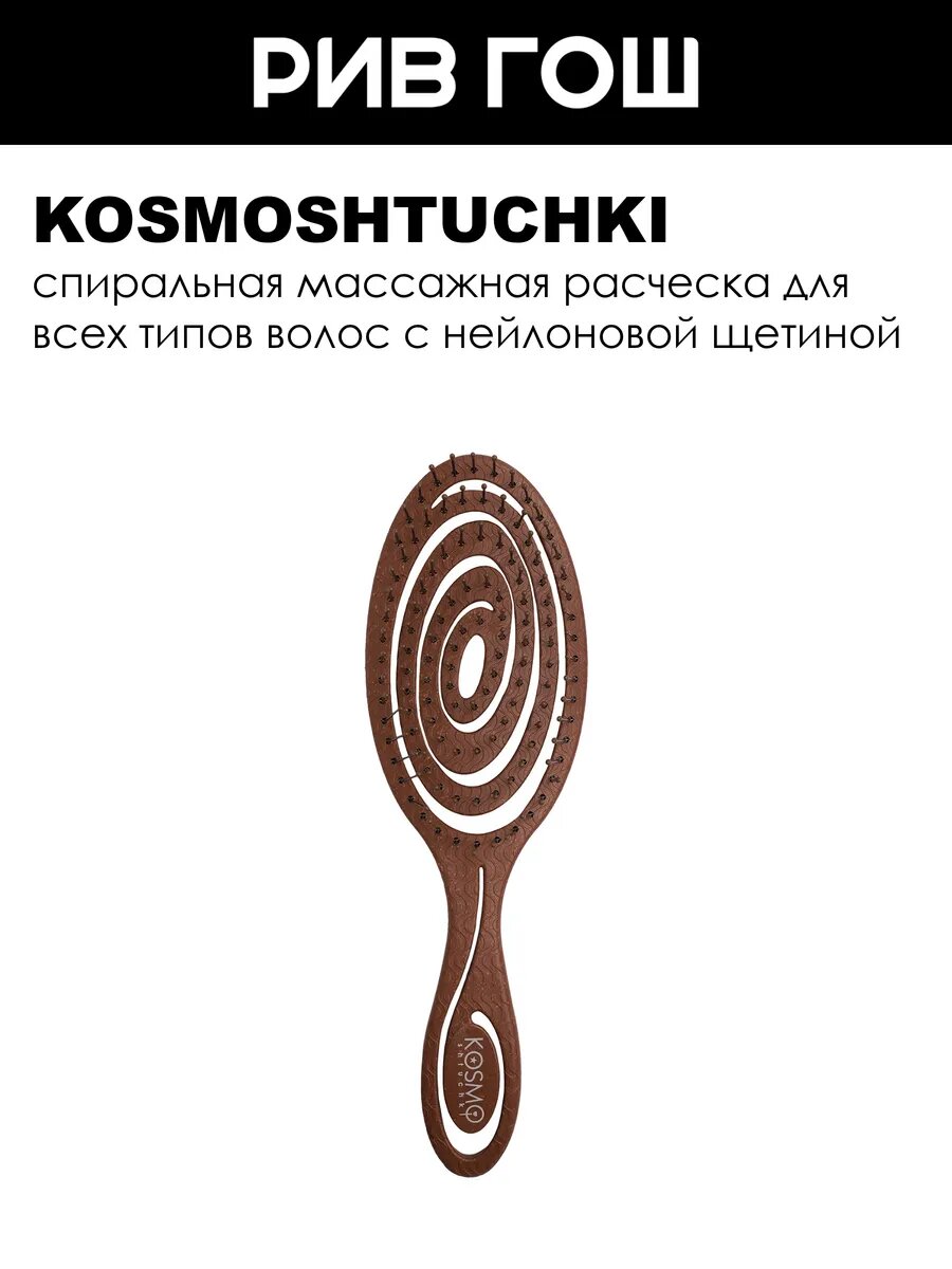 Расческа БИО спиральная, коричневая