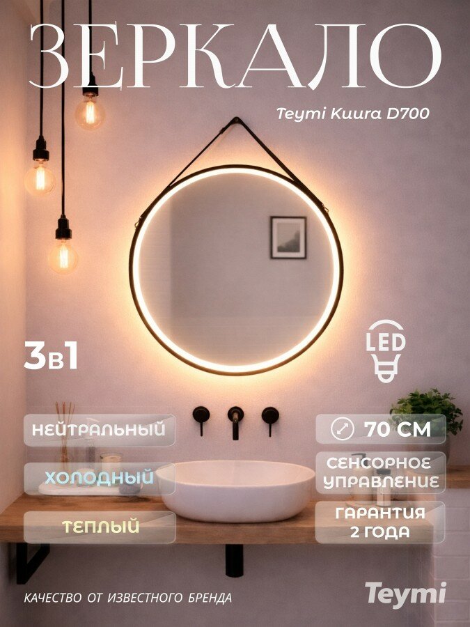 Зеркало настенное с подсветкой круглое в ванную Teymi Kuura D700 LED сенсор кожаный ремень T20711