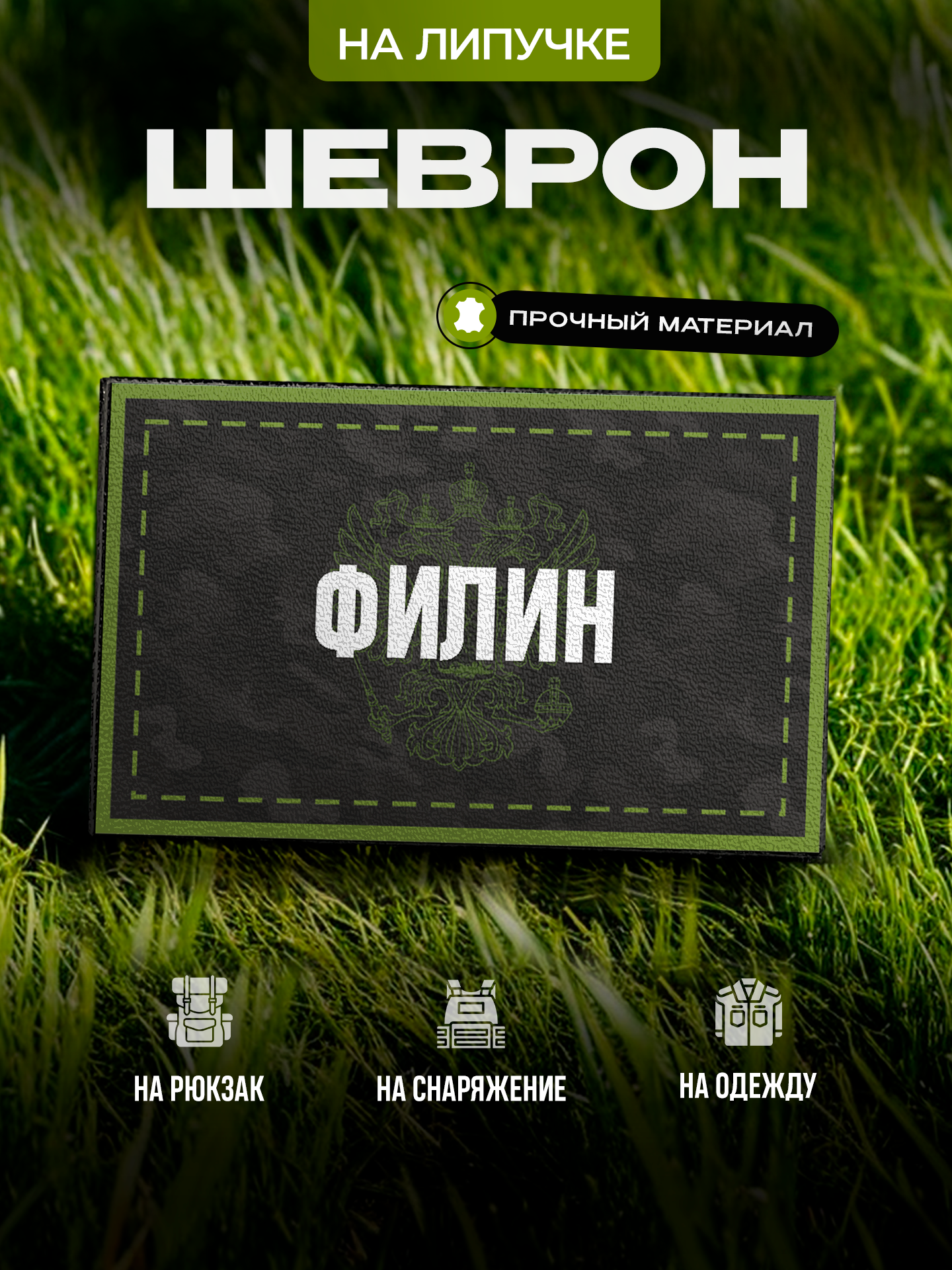 Шеврон с позывным Филин на липучке