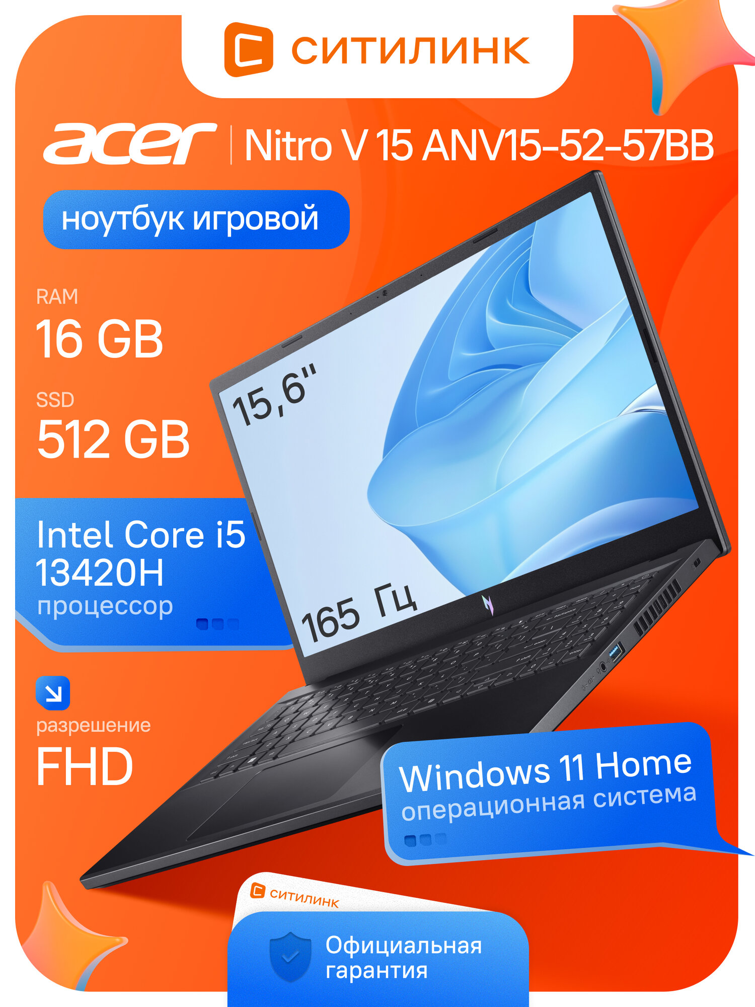 Ноутбук игровой Acer Nitro V 15 ANV15-52-57BB 15.6" 165Гц i5-13420H 16ГБ 512ГБ SSD RTX 5050 8ГБ Win 11 Home черный