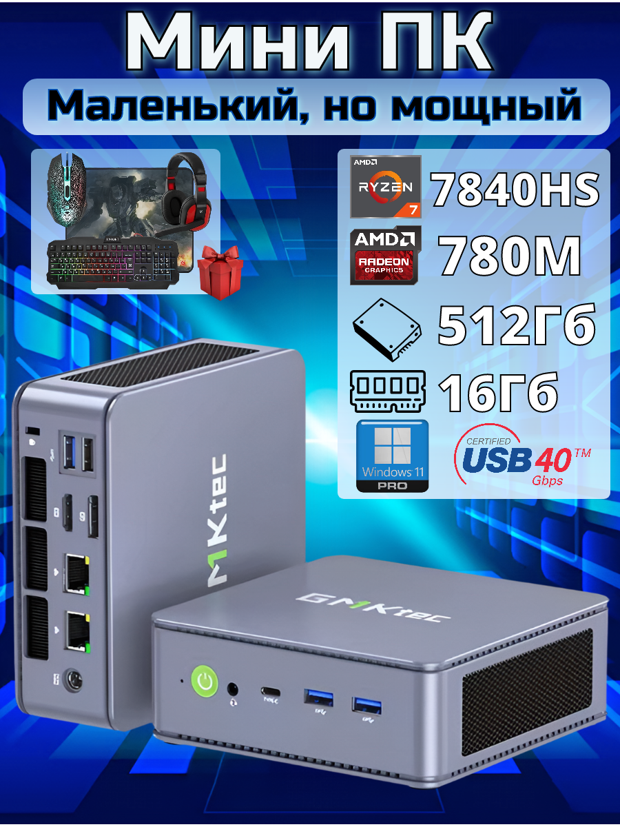 Мощный мини ПК GMKtec NucBox K6, AMD Ryzen 7 7840HS, AMD Radeon 780M, 16/512ГB + Клавиатура+Наушники+ Мышка, Гарантия год