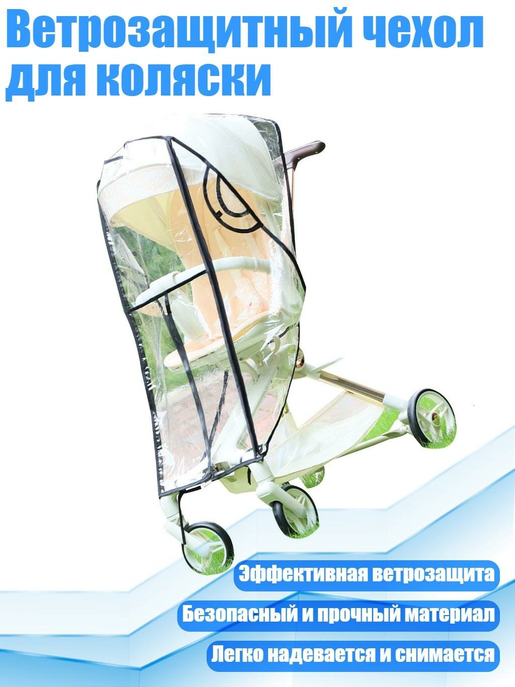 Ветрозащитный чехол для коляски, Черная окантовка