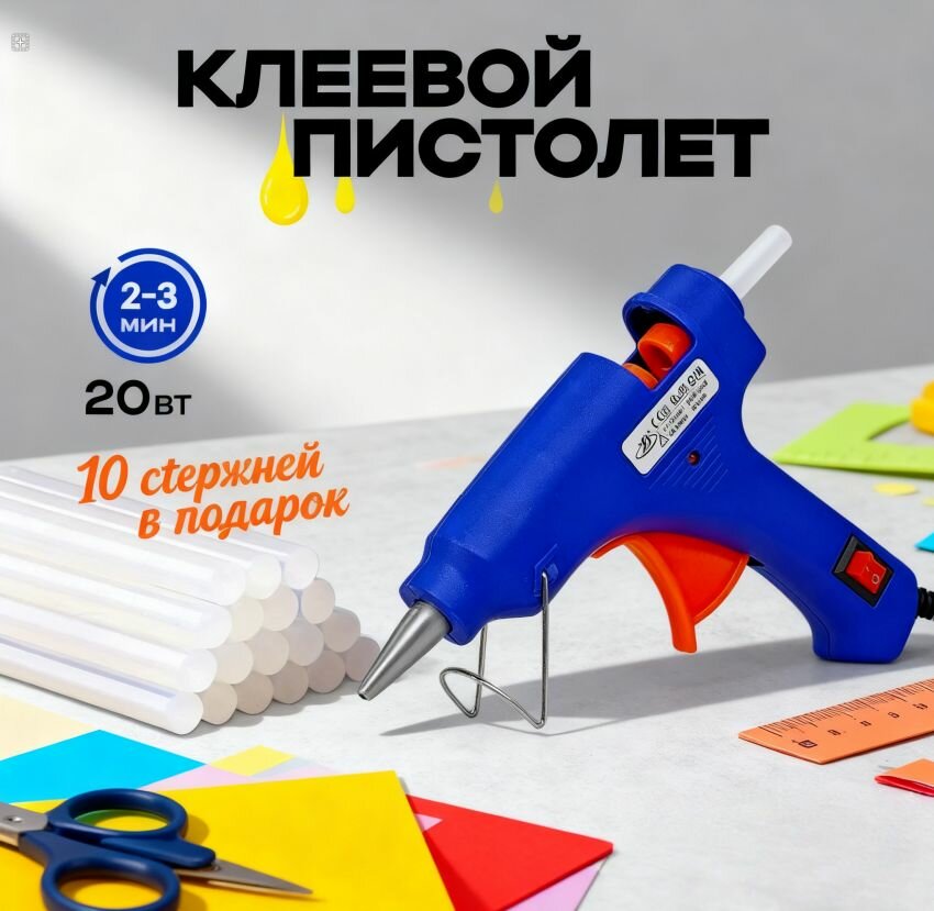 Клеевой пистолет 20 Вт, 7 мм (термопистолет)