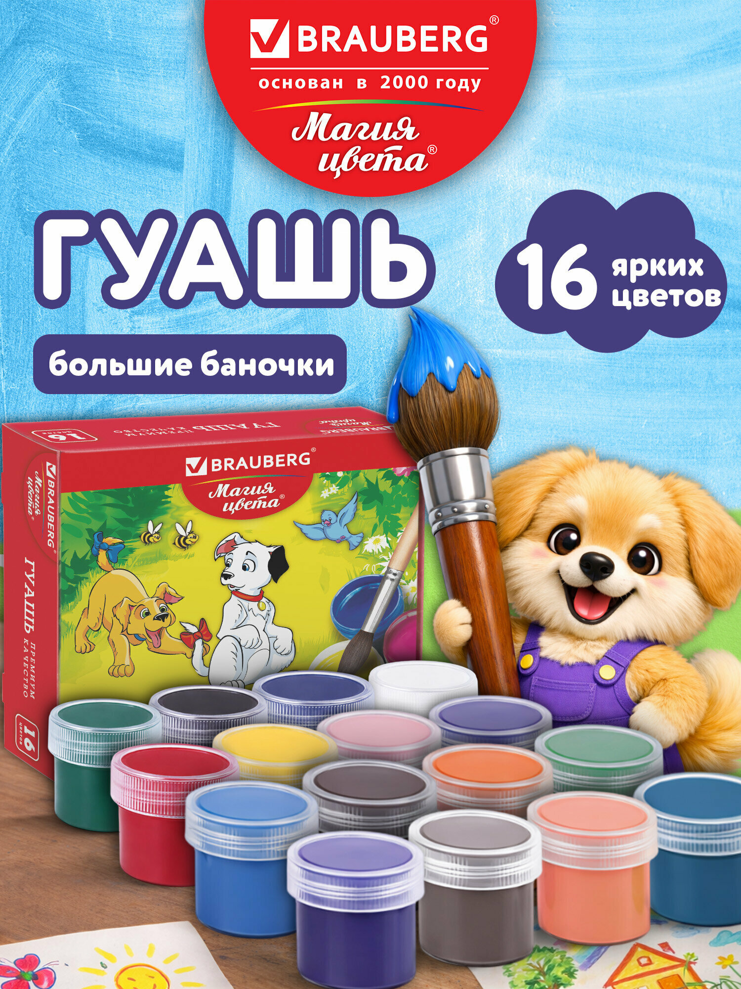 Гуашь (краска) для рисования школьная Brauberg Магия Цвета, 16 цветов по 20 мл, без кисти, 191334
