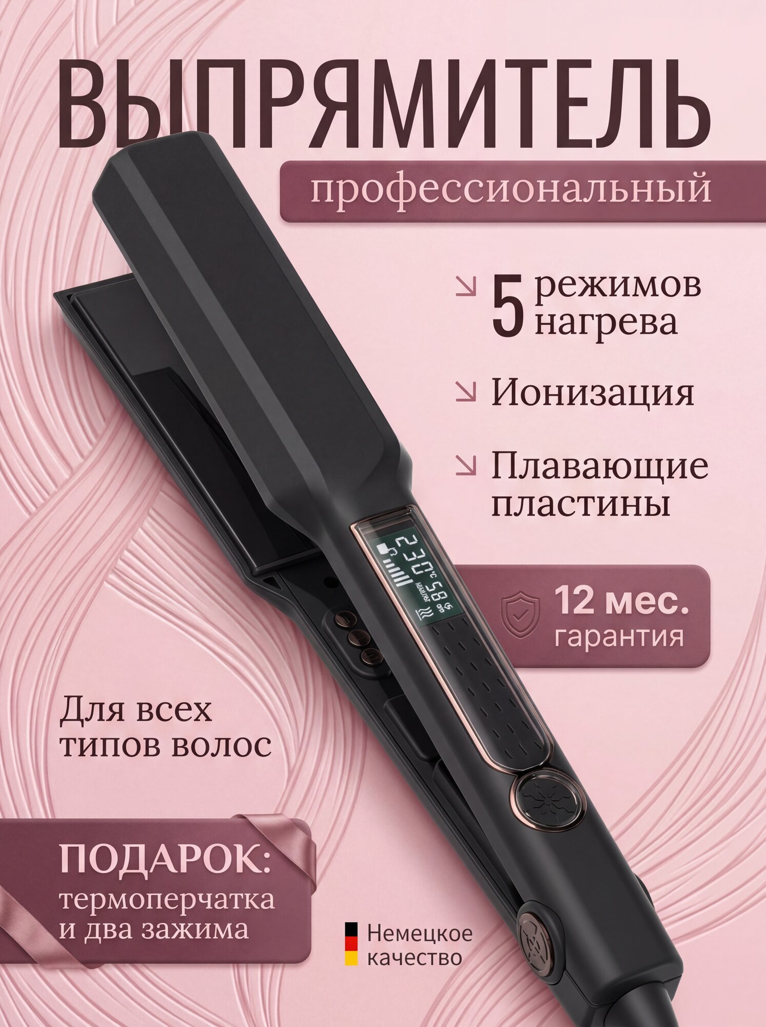 Выпрямитель для волос профессиональный, утюжок для выпрямления, плойка, щипцы