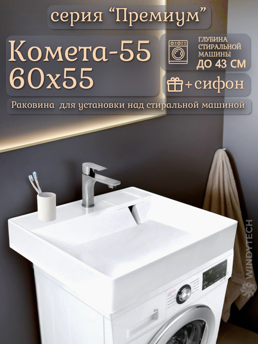 Раковина для установки над стиральной машиной "Комета-55" (60x55), цвет белый, сифон в комплекте
