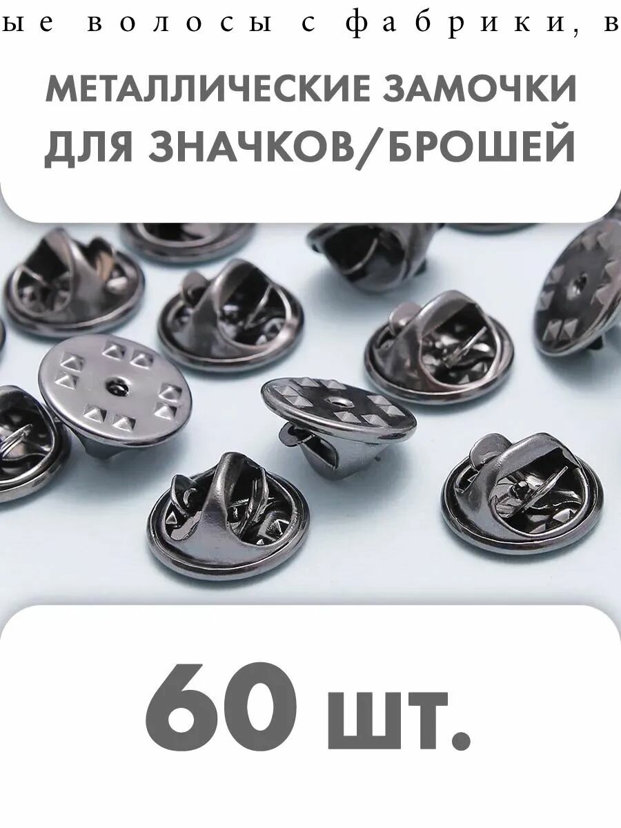 Замочки цанговые для значка или броши - набор 60 шт, цвет черный