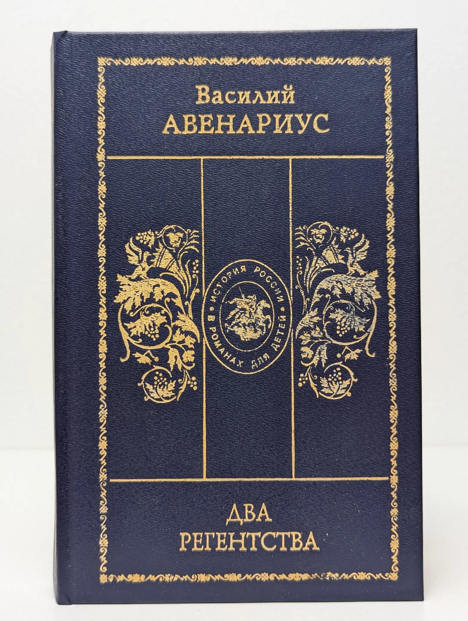 История России в романах для детей. Два регентства Авенариус Василий Петрович 1994