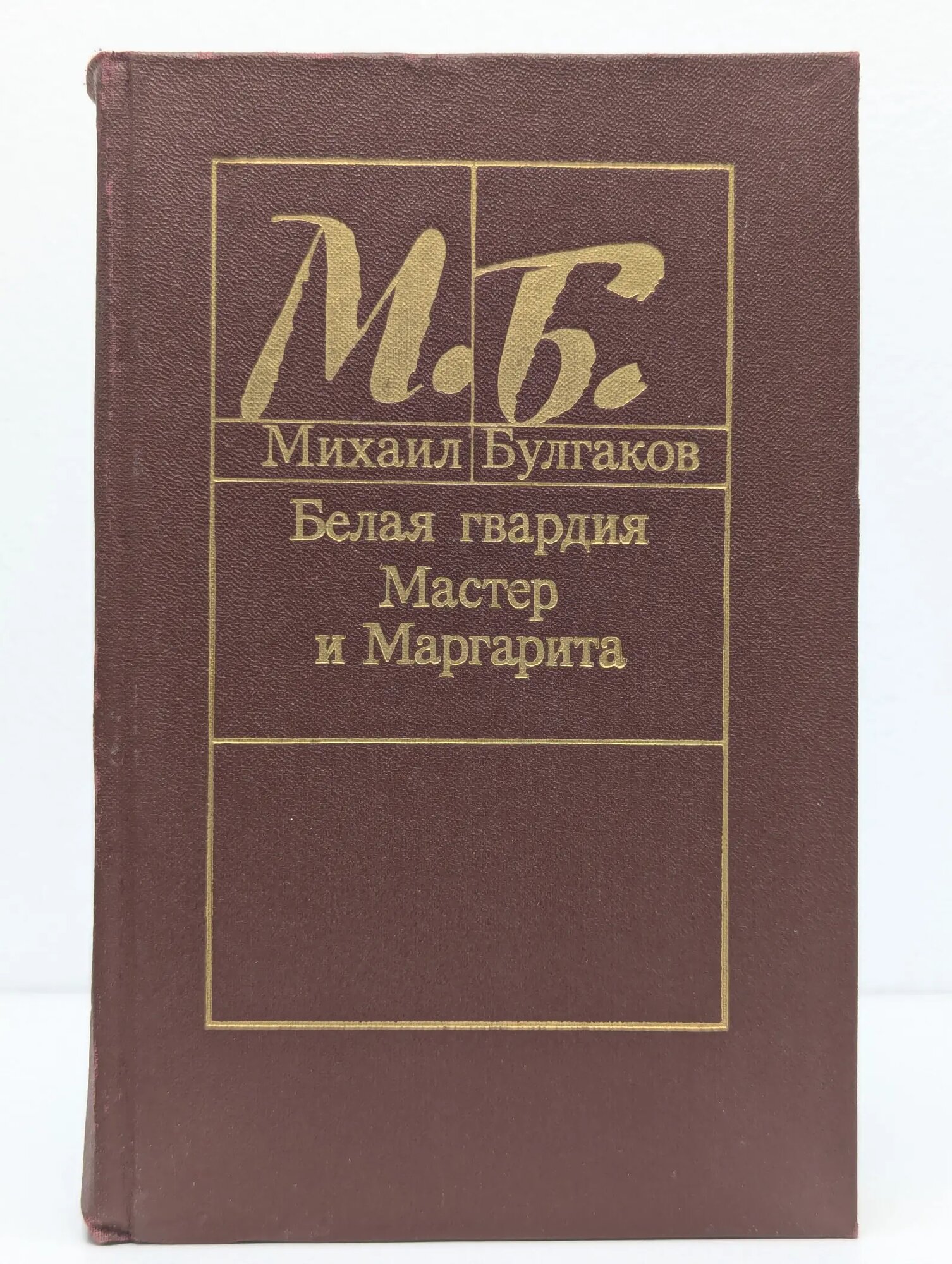Белая гвардия. Мастер и Маргарита Булгаков Михаил Афанасьевич 1988