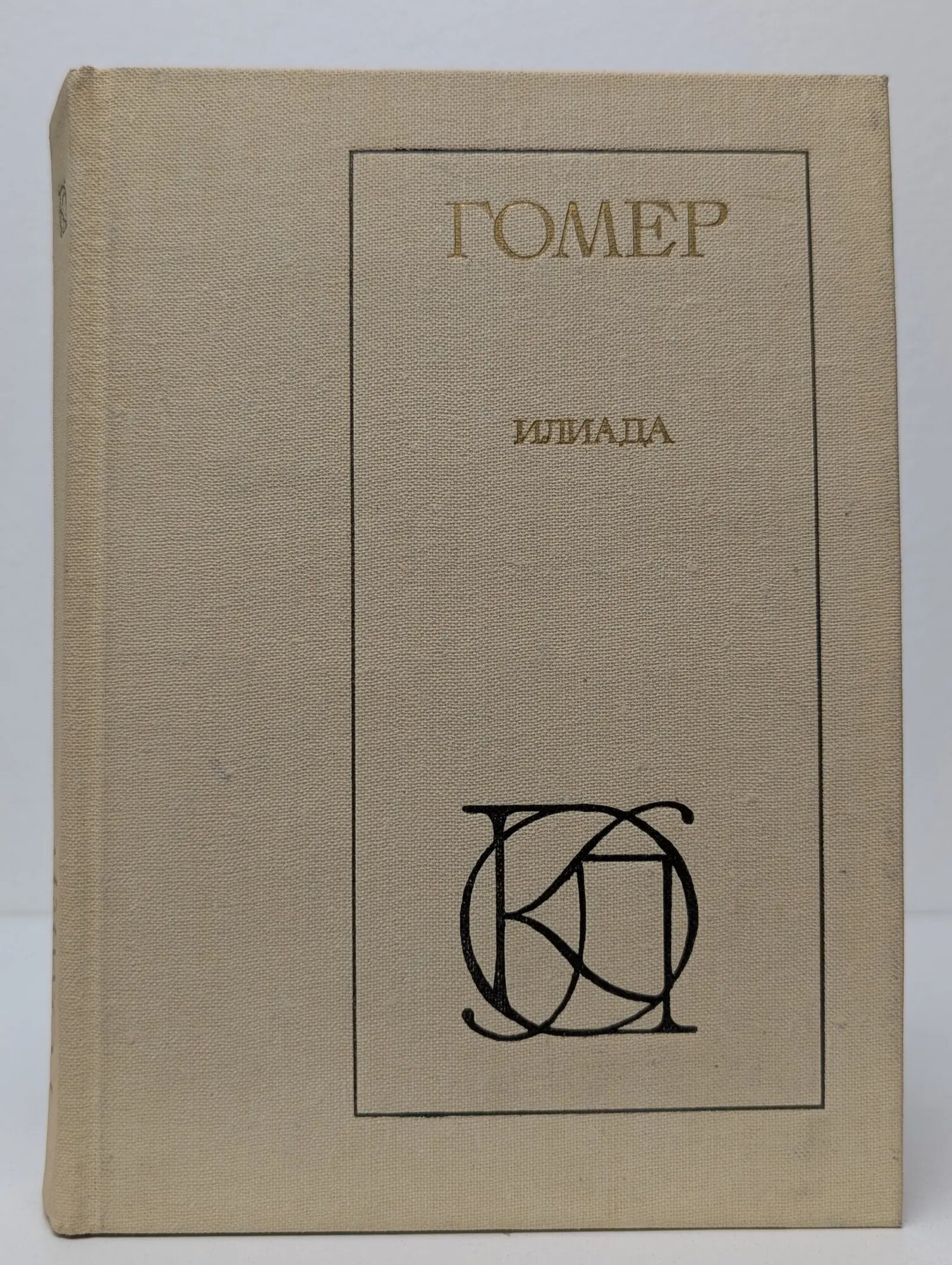 Однотомники Классической Литературы. Илиада Гомер 1982