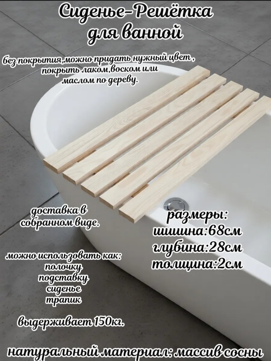 Сиденье решетка для ванны деревянное